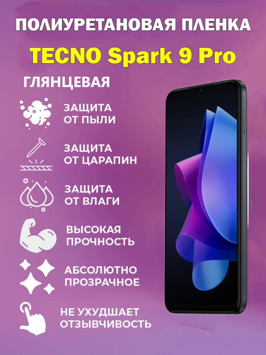Полиуретановая защитная пленка TECNO Spark 9 Pro / Противоударная бронированная пленка