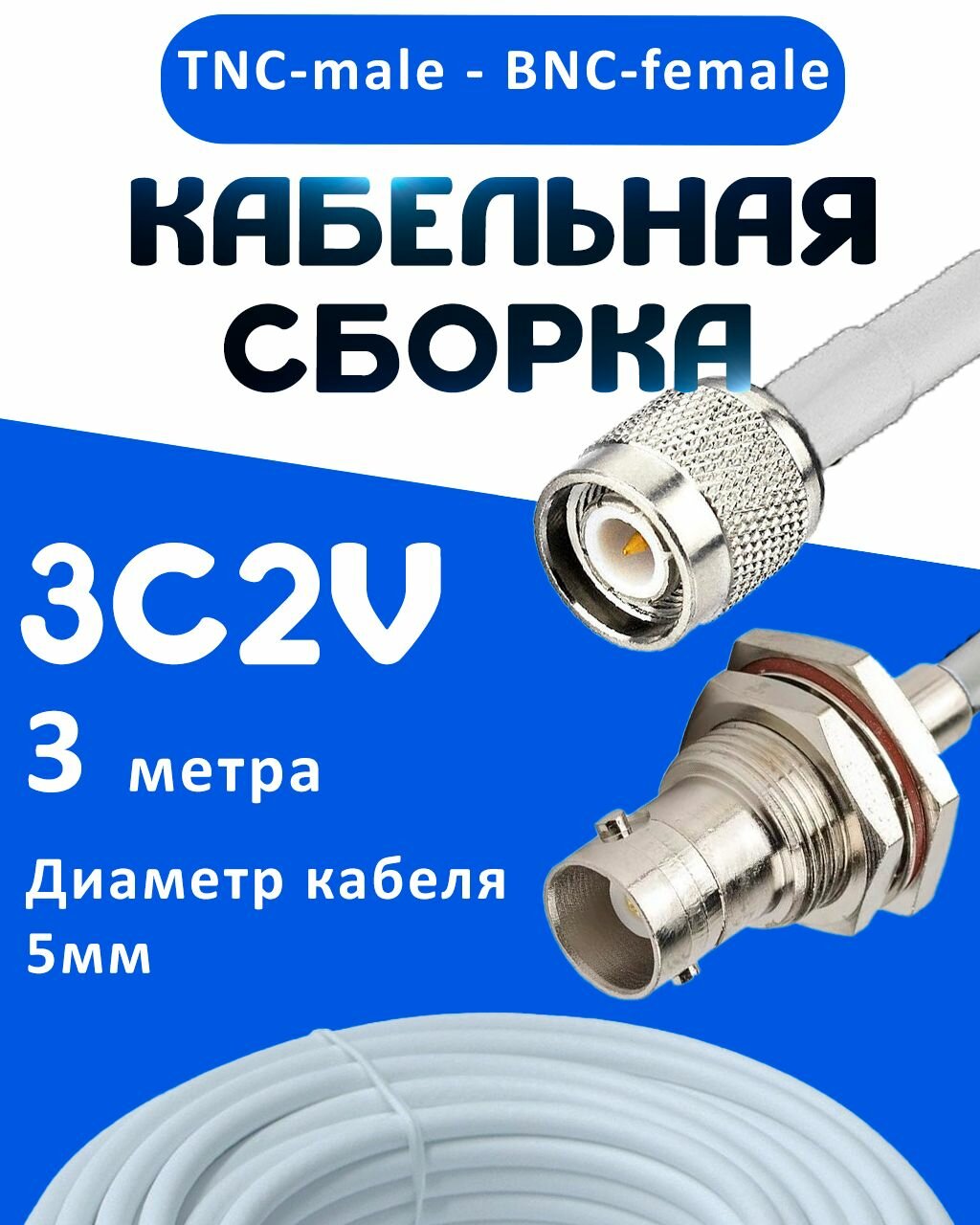 Кабельная сборка 75 Ом на 3C-2V белого цвета с разъемами TNC-male - BNC-female, 3 метра