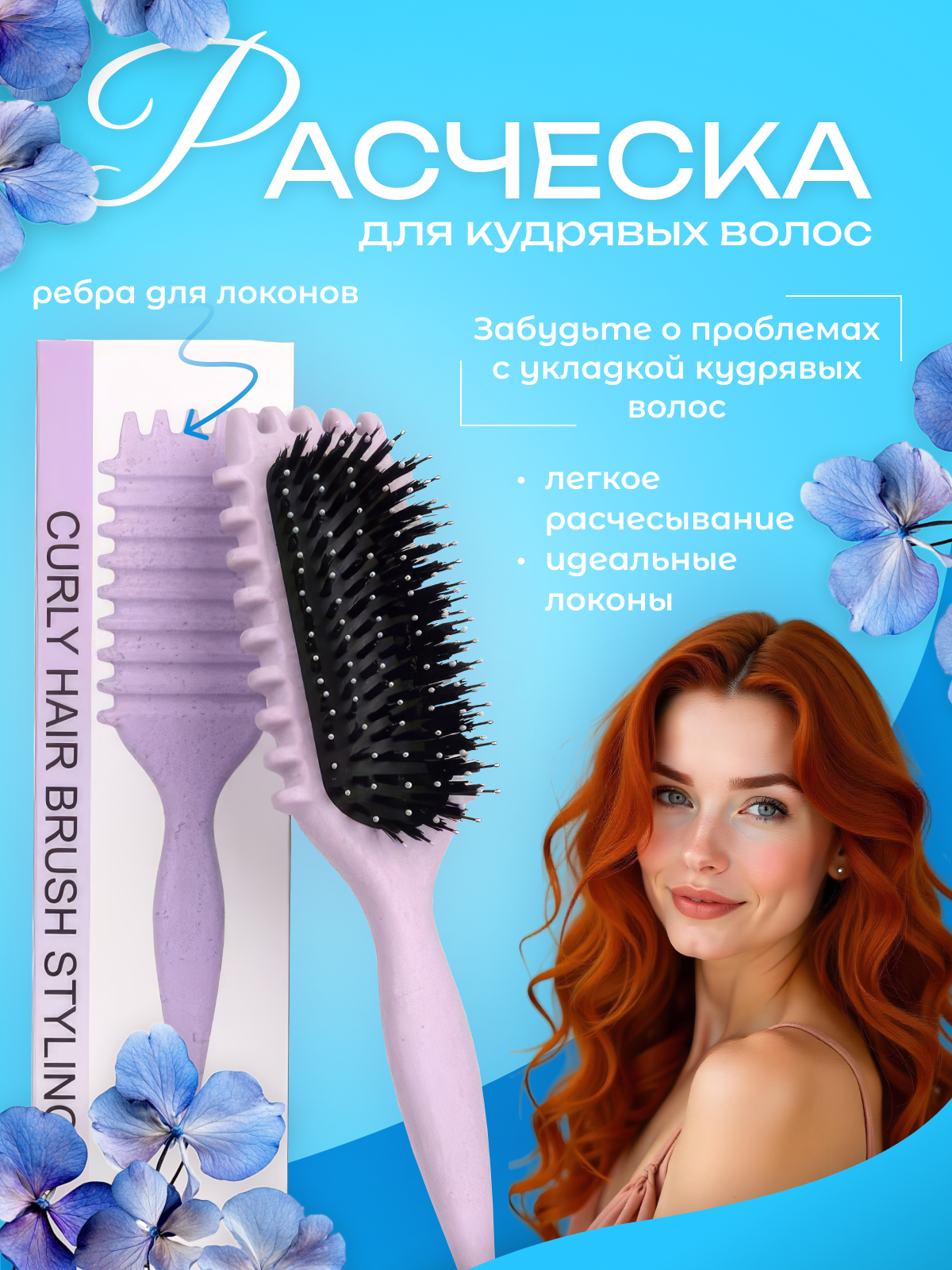 Массажная расческа, для кудрявых и вьющихся волос, фиолетовая, пластик