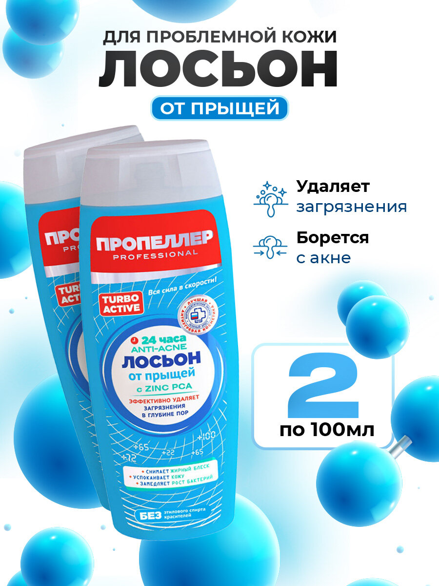 Лосьон для лица для проблемной кожи Пропеллер набор 100мл *2шт