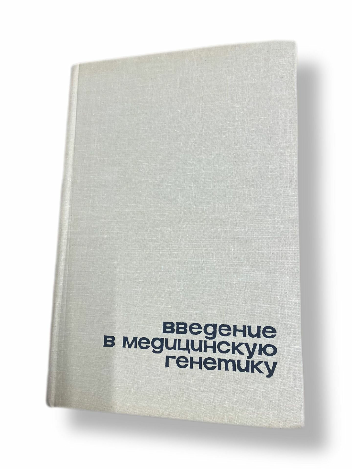 Введение в медицинскую генетику 1968