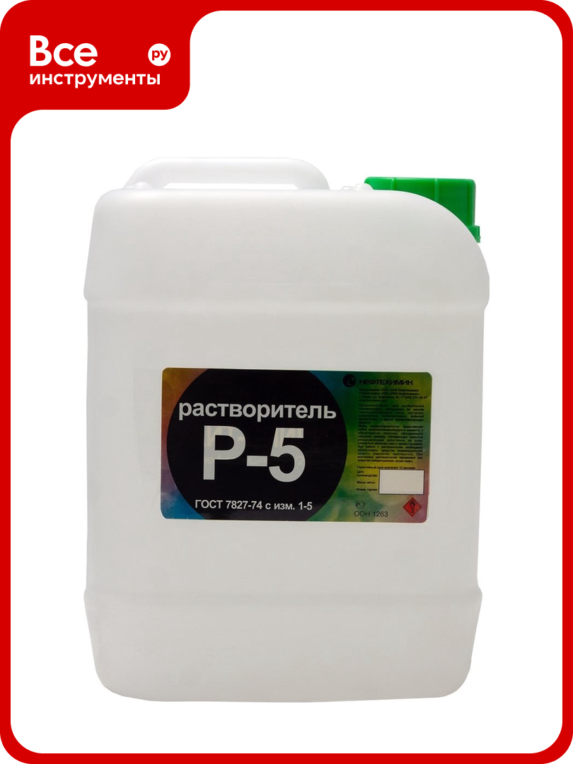 Растворитель, нефтехимик, нефтехимик Р-5 10л 510000, разбавления ЛКМ на основе