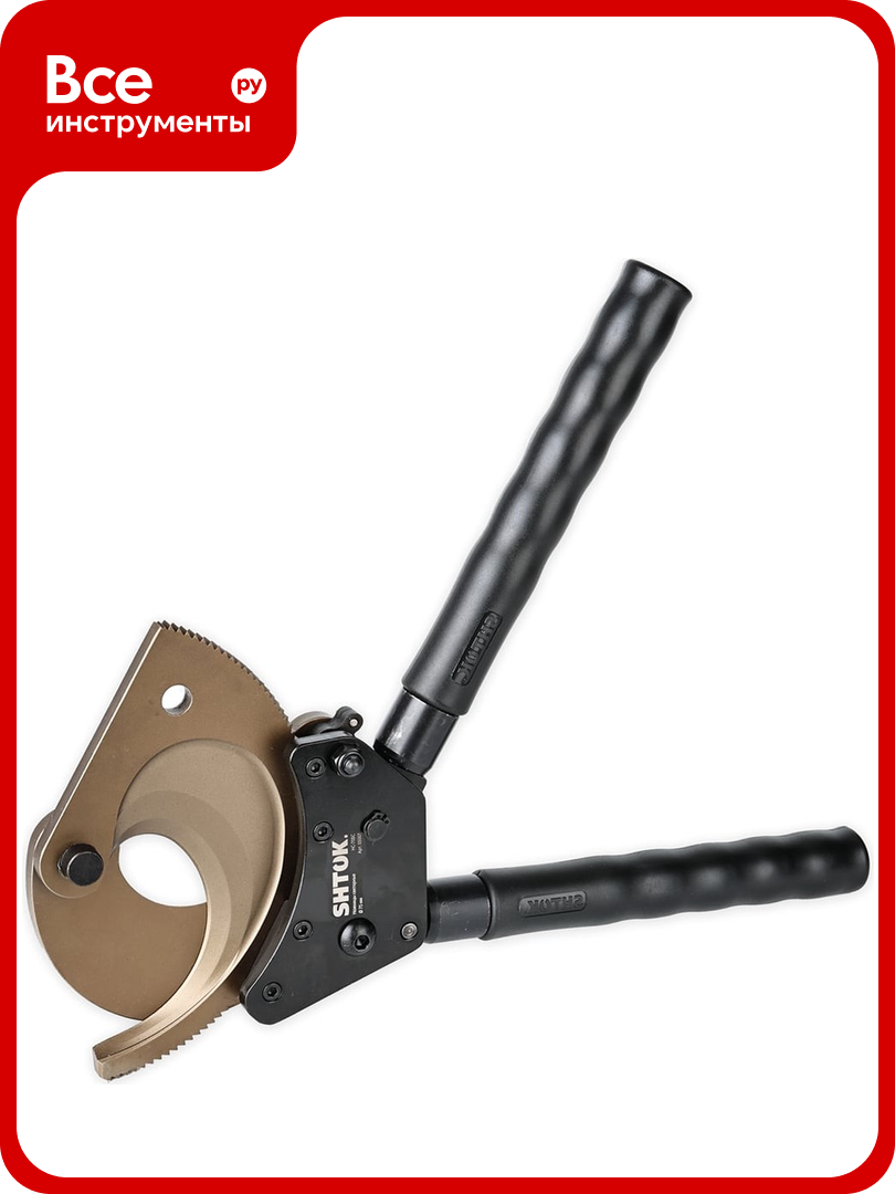 Секторные кабельные ножницы SHTOK НС-70БС 05007, удобства работы ножницы