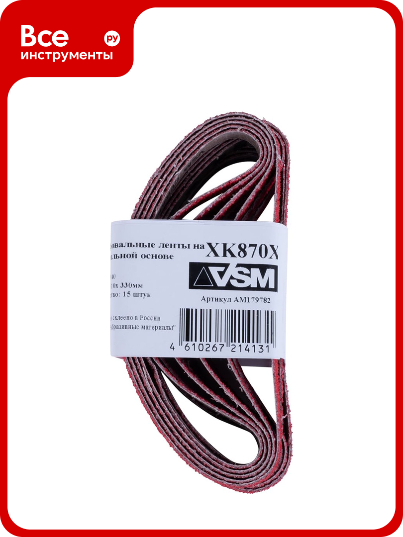 Комплект лент на текстильной основе XK870 10x330 мм, P40, подложка, 15 шт VSM AG АМ179782, 10х 330мм, из керамического