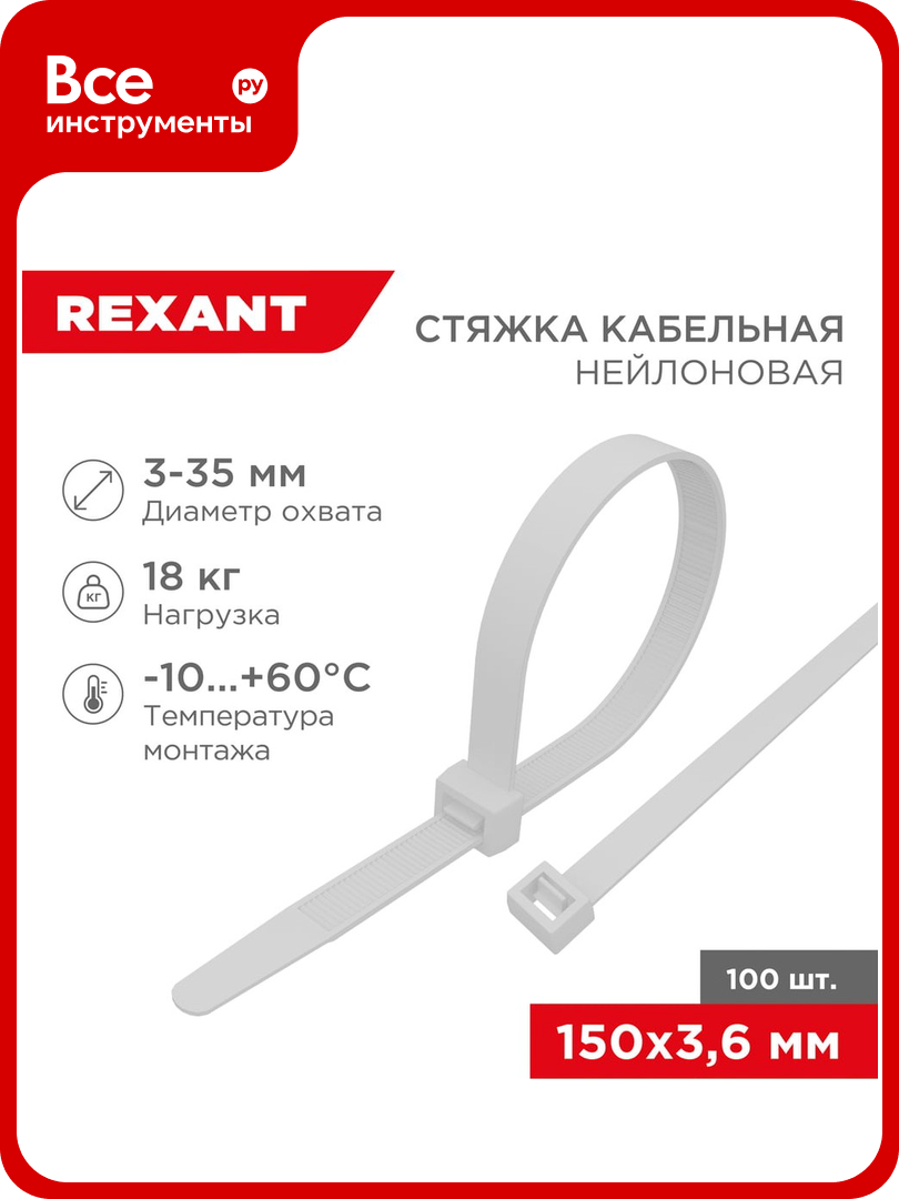 Нейлоновая кабельная стяжка REXANT 150x3,6мм, белая 100 шт/уп 07-0150-4