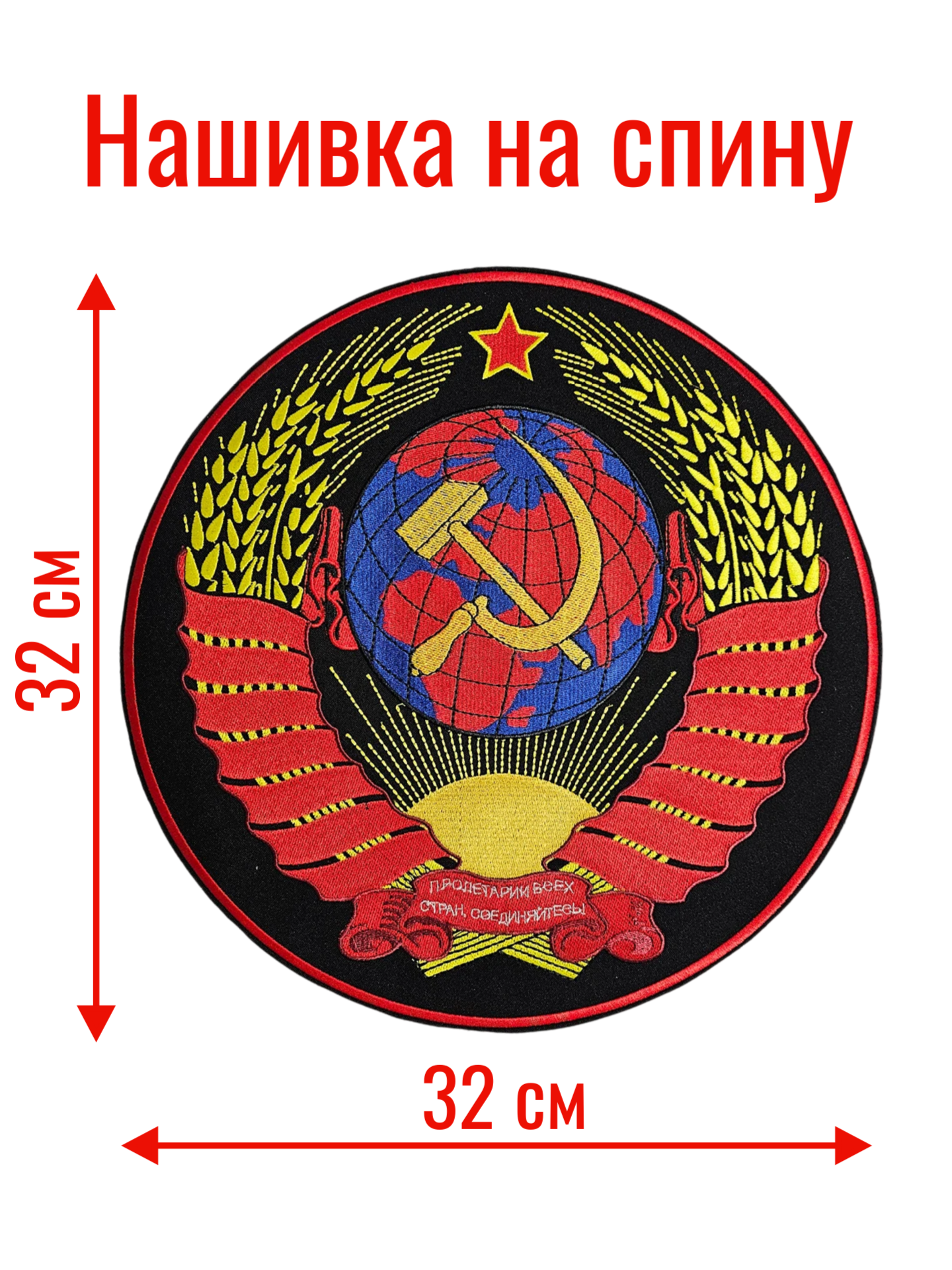 СССР герб большой 32х32 см Термоаппликация цветная вышивка на спину или грудь.