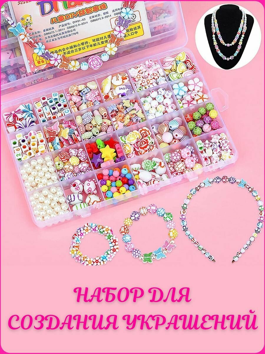 Набор для создания украшений для девочки / Бусины для рукоделия / Бисер