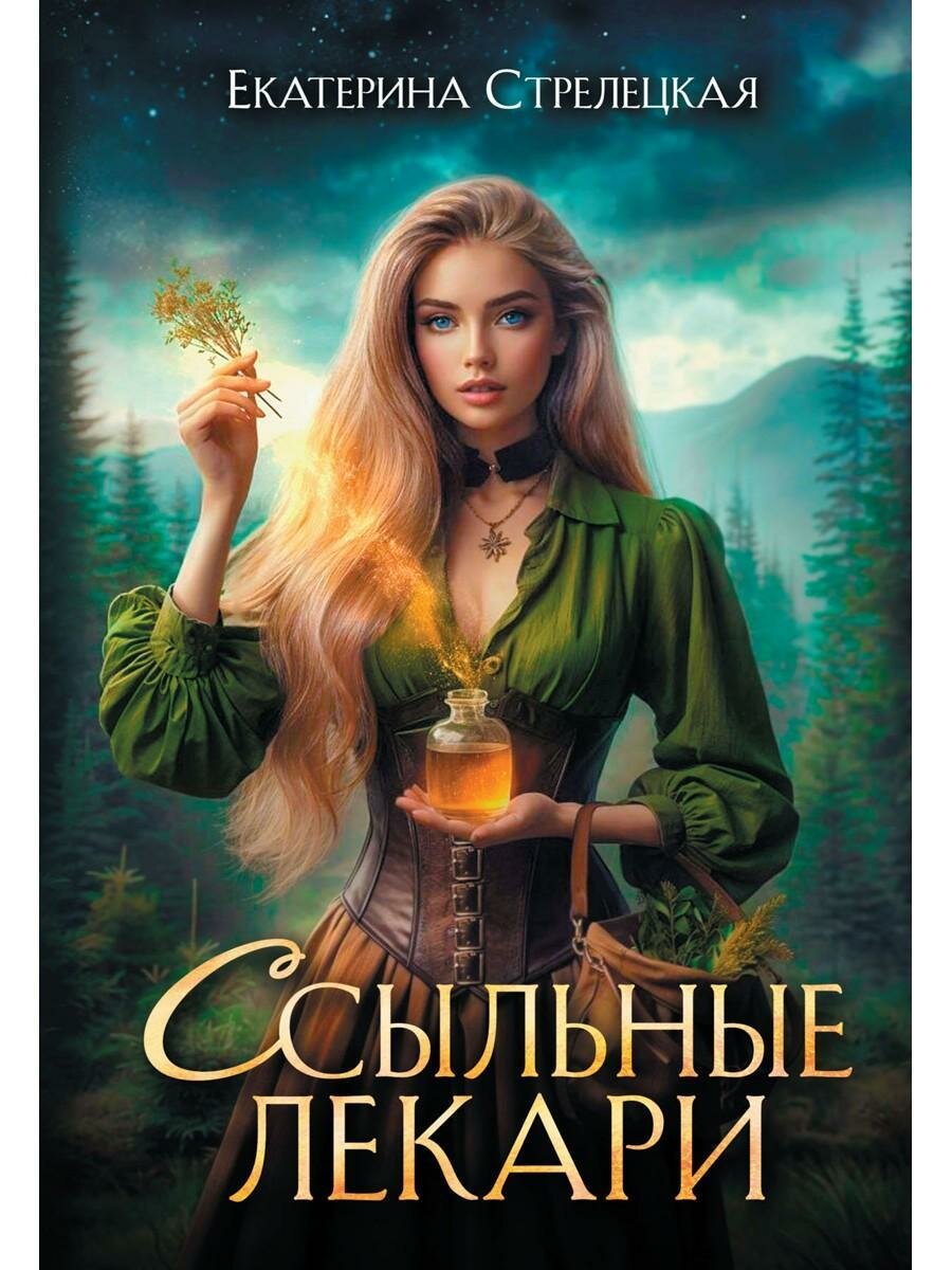 Ссыльные лекари. Стрелецкая Е. Т8 RUGRAM