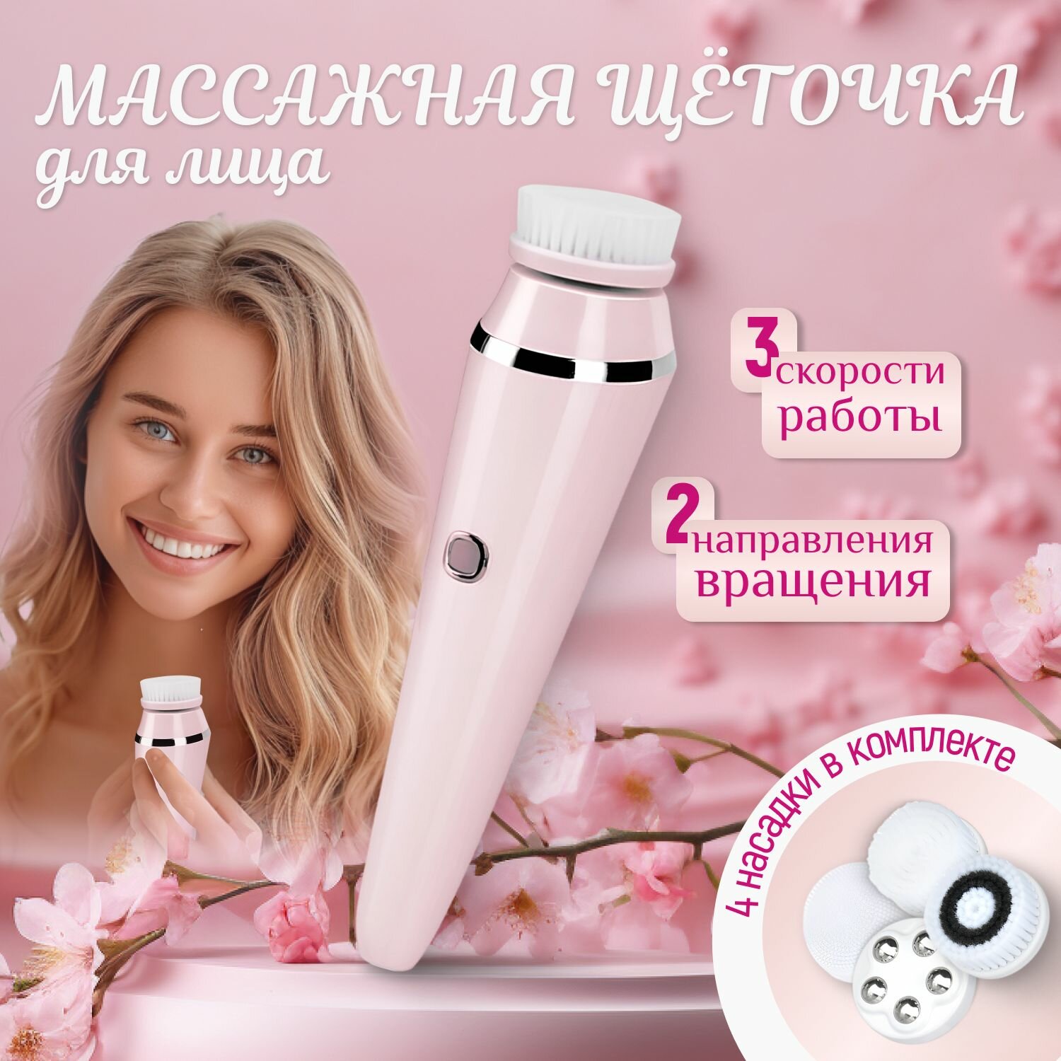 Щеточка массажная для умывания лица, чистки кожи от морщин и черных точек с насадками.
