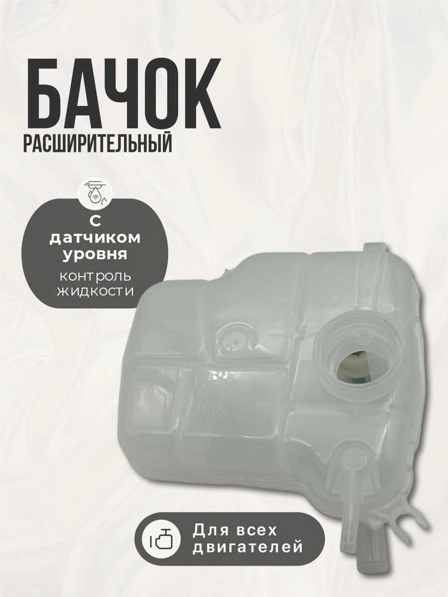 Бачок расширительный Opel Astra J, Chevrolet Cruze с датчиком