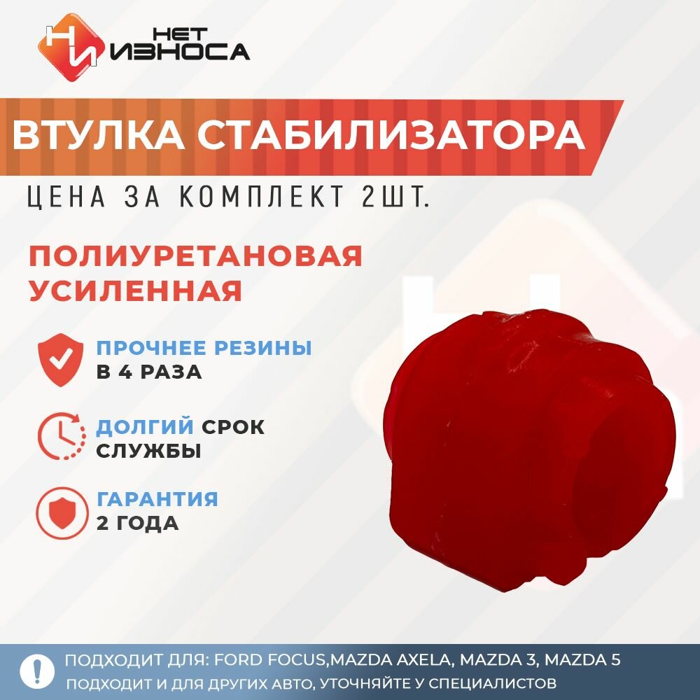 Втулка стабилизатора усиленная полиуретановая NB629-2 FORD FOCUS, MAZDA AXELA, MAZDA 3, MAZDA 5