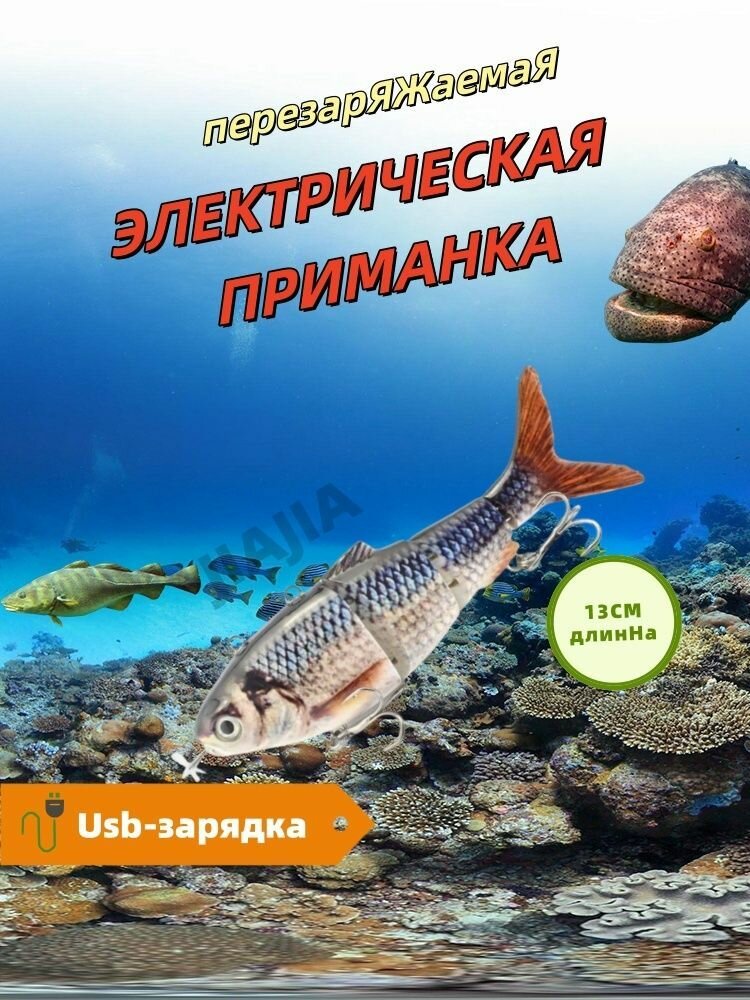 13cm-5#цвет, Электрическая роботизированная рыболовная приманка, 4-сегментный автоматический свимбейт, с поплавком
