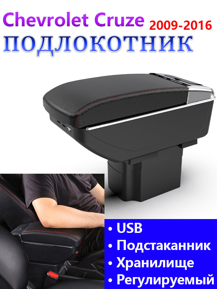 Подлокотник для Шевроле Круз 2009-2016 с USB и подстаканником, легко устанавливается, не требует сверления.
