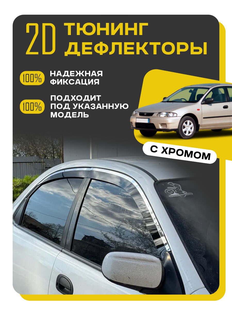 Плоские тюнинг дефлекторы с хромом Mazda 323 (BA) (1994-2000) седан 5 / 2D ветровики на Мазда 323 БА. Комплект 4 шт.
