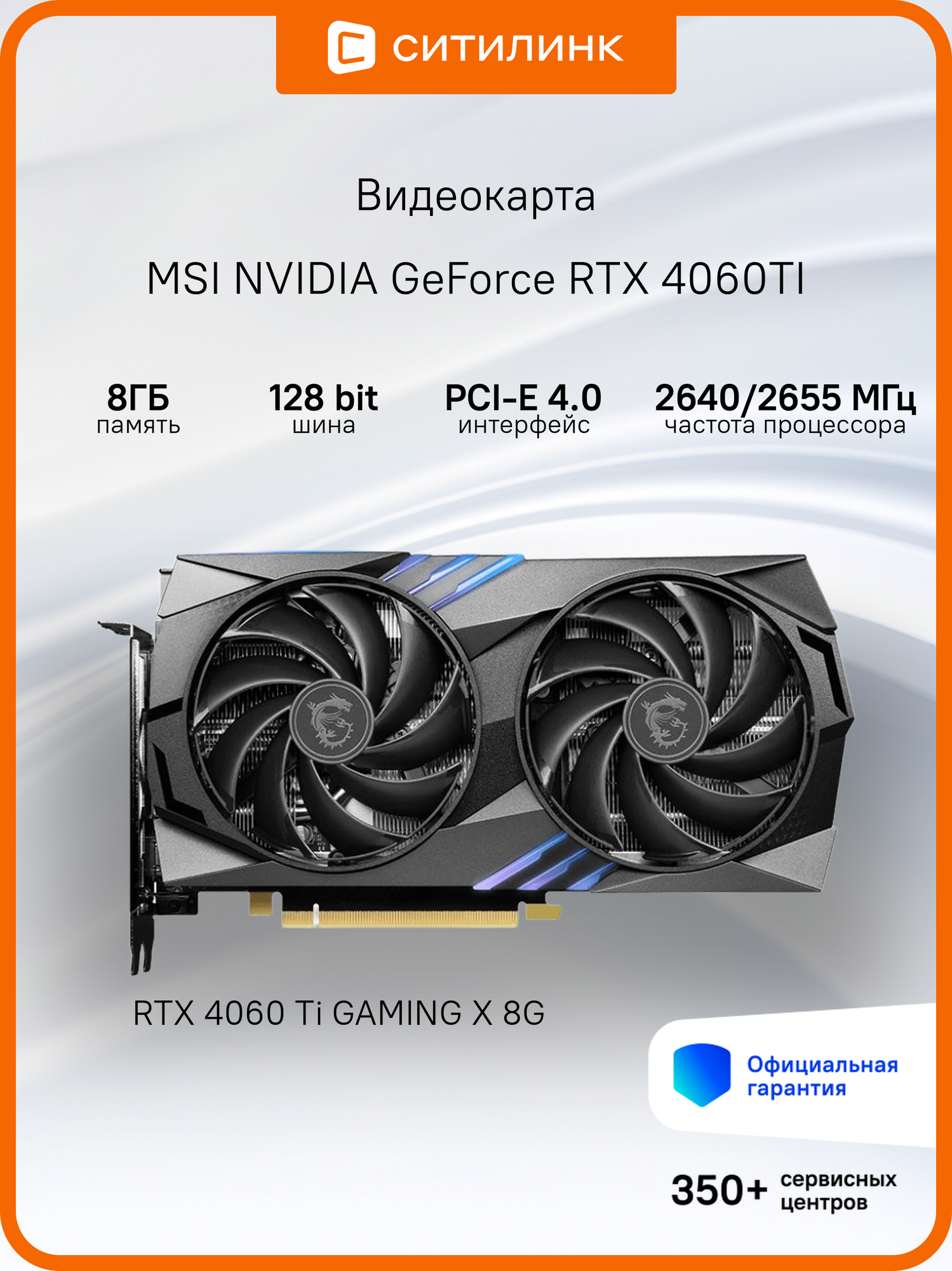 Видеокарта MSI RTX 4060 Ti GAMING X 8G 8ГБ, RET