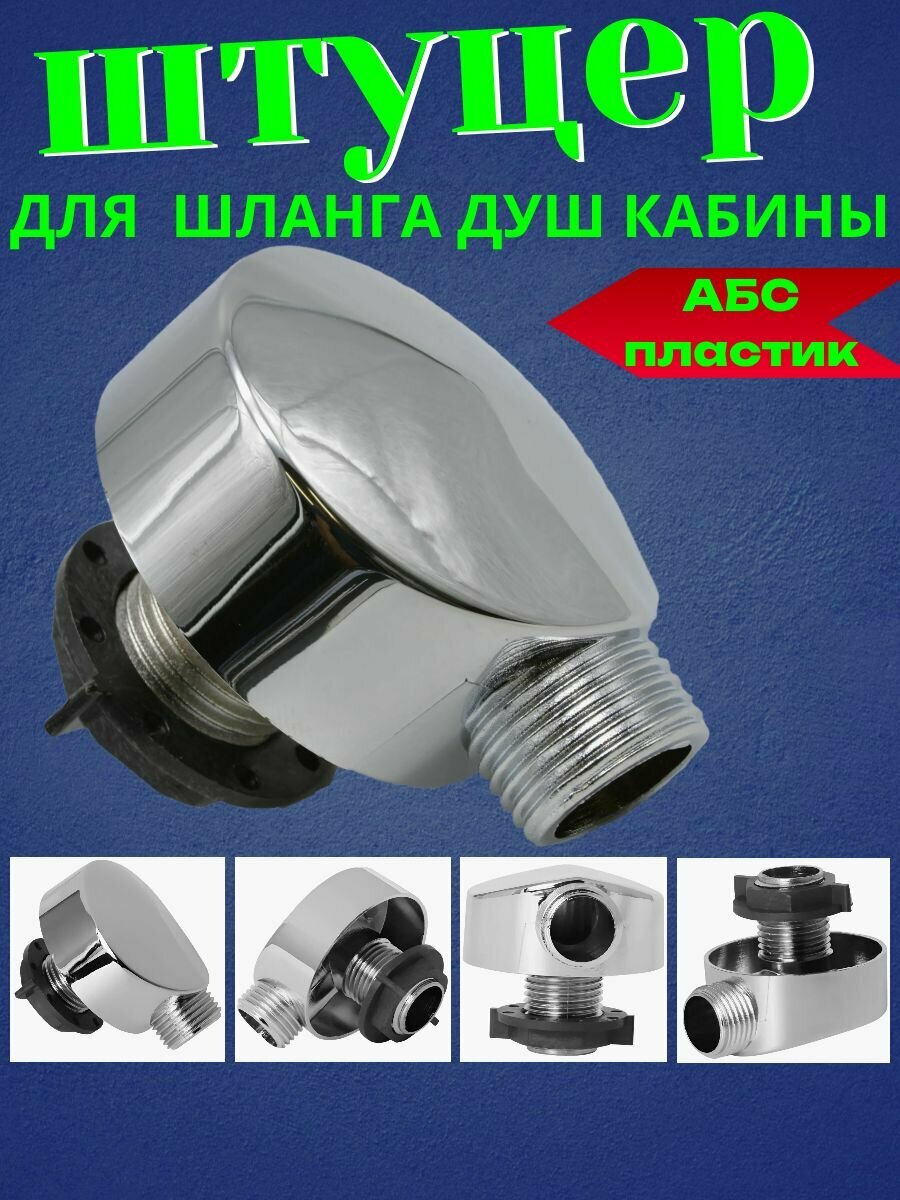 Штуцер Sanway, угловой, для душевой кабины, ABS пластик, покрытие хром