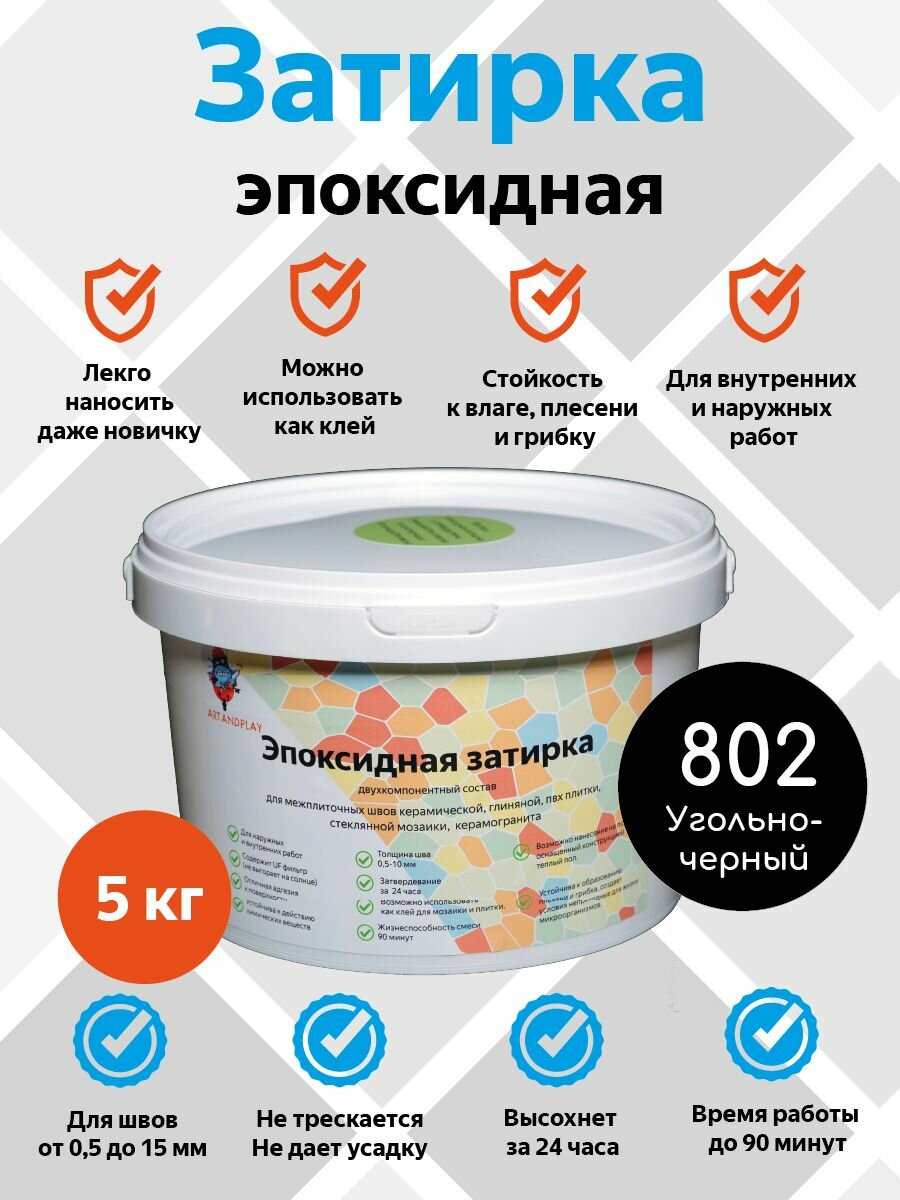 Эпоксидная затирка (Угольно-черный), 5 кг