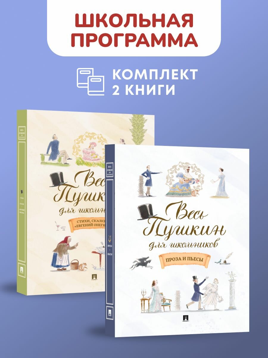 Весь Пушкин для школьников. Комплект из 2-х книг.