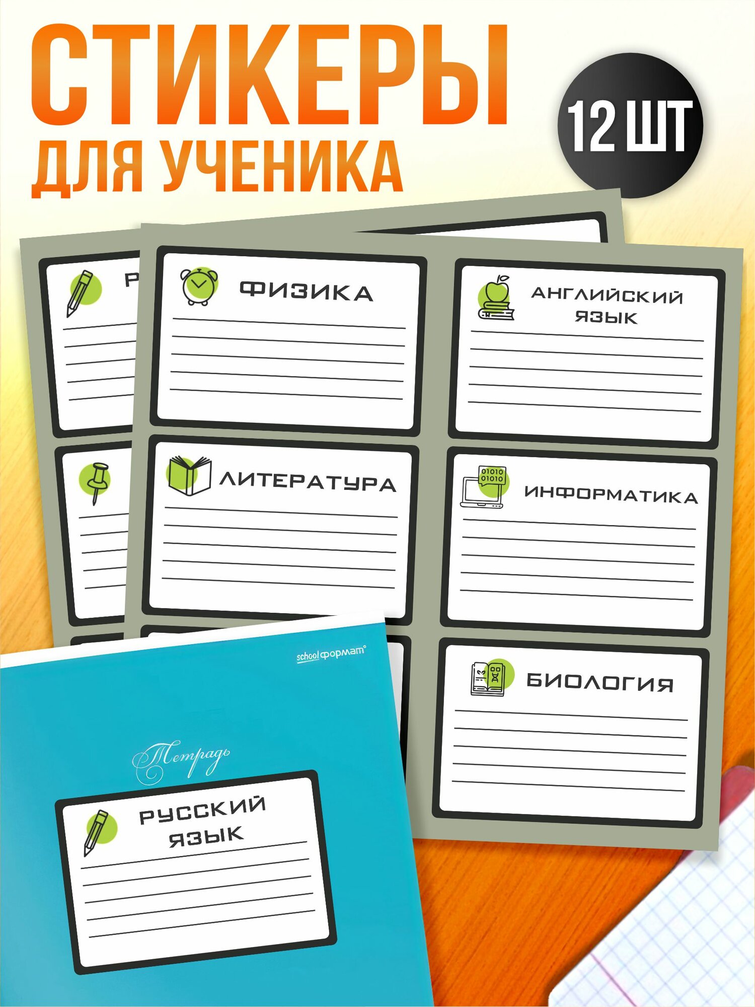 Наклейки на тетради для подписи Предметные
