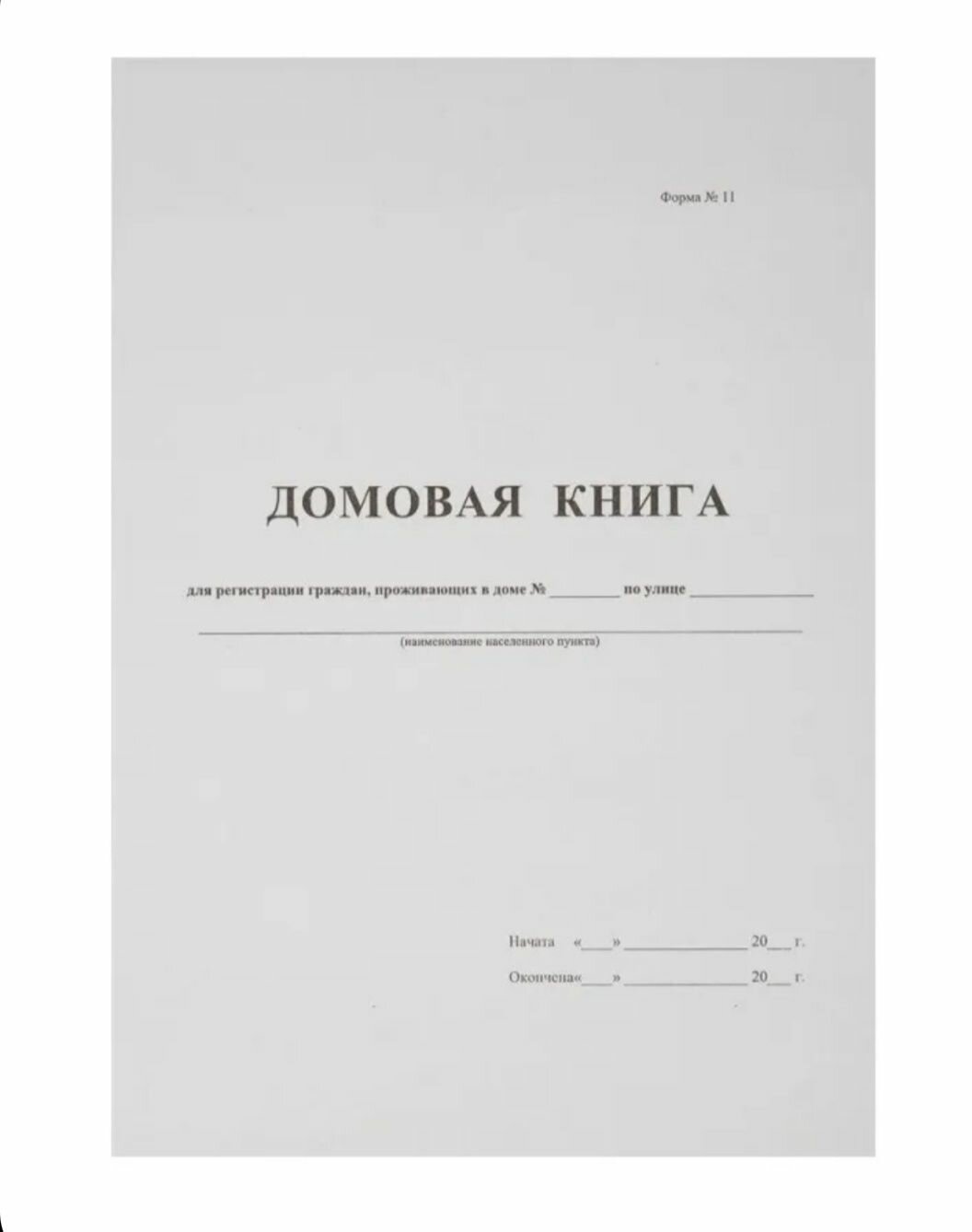 Домовая книга для частного дома (форма 11)