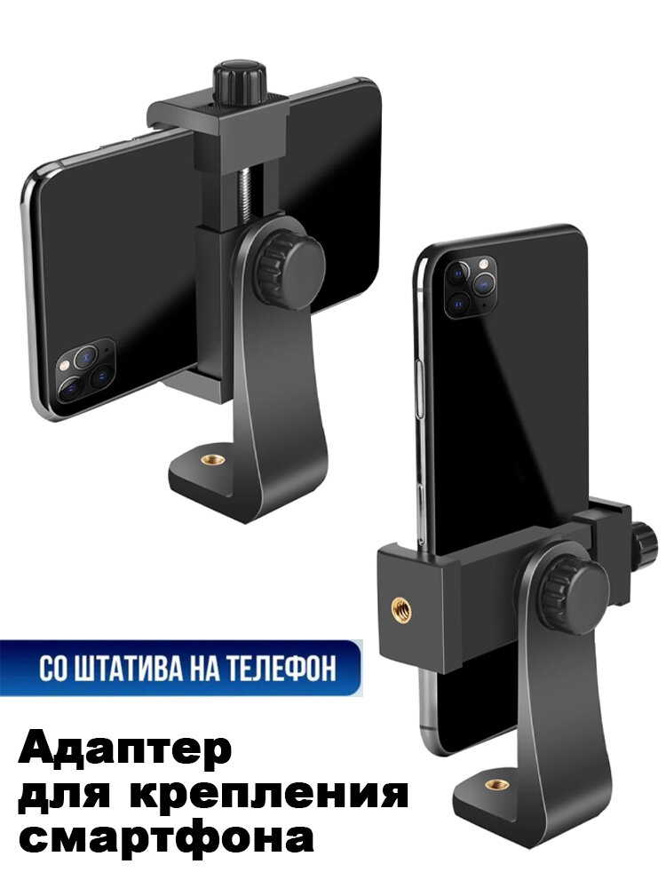 Держатель для смартфона с креплением на штатив адаптер для установки телефона на треногу
