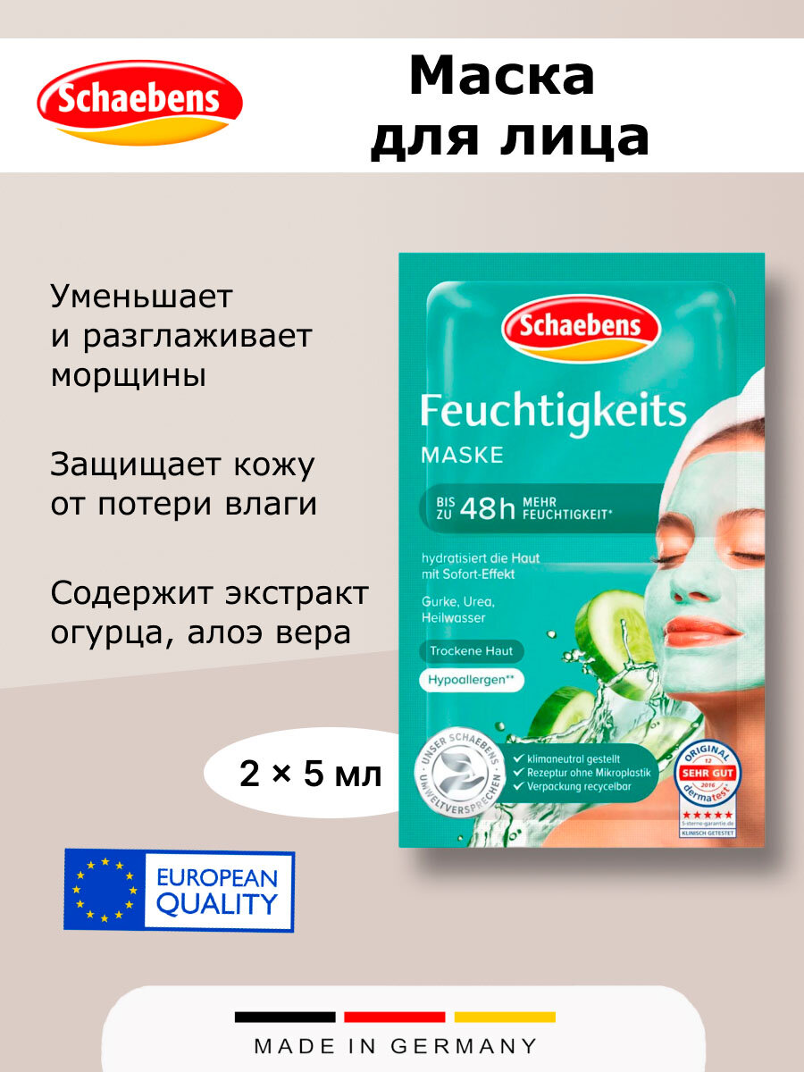 Маска для лица Schaebens, с огурцом, 2x5 мл, 1 шт