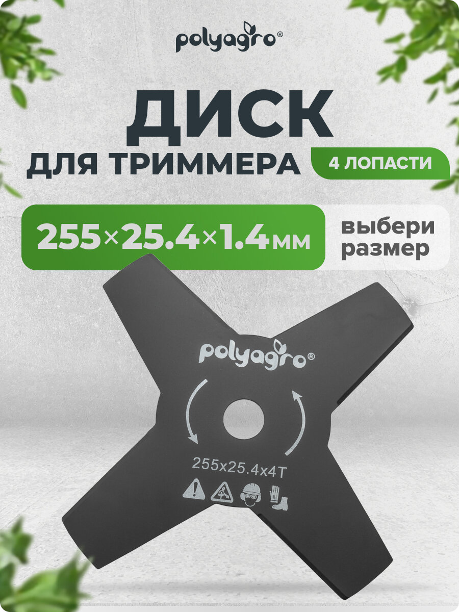 Диск, нож для триммера 4 лопасти Polyagro 255 х 25,4 мм, толщина 1,4 мм