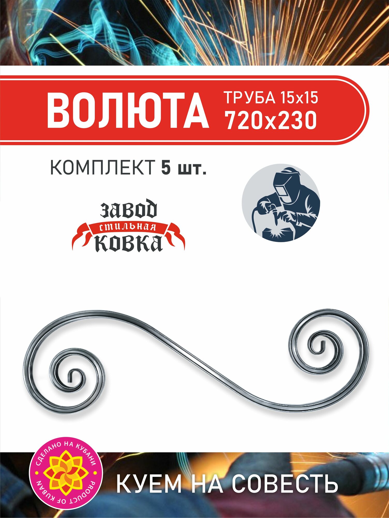 Кованый элемент вензель, завиток "Волюта" 720*230*15 (5 шт.) для ворот, заборов и лестниц