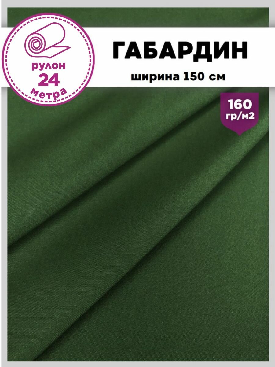 Ткань костюмная Габардин, цв. зеленый, пл. 160 г/м2 , ш-150 см, рулон 24 метра