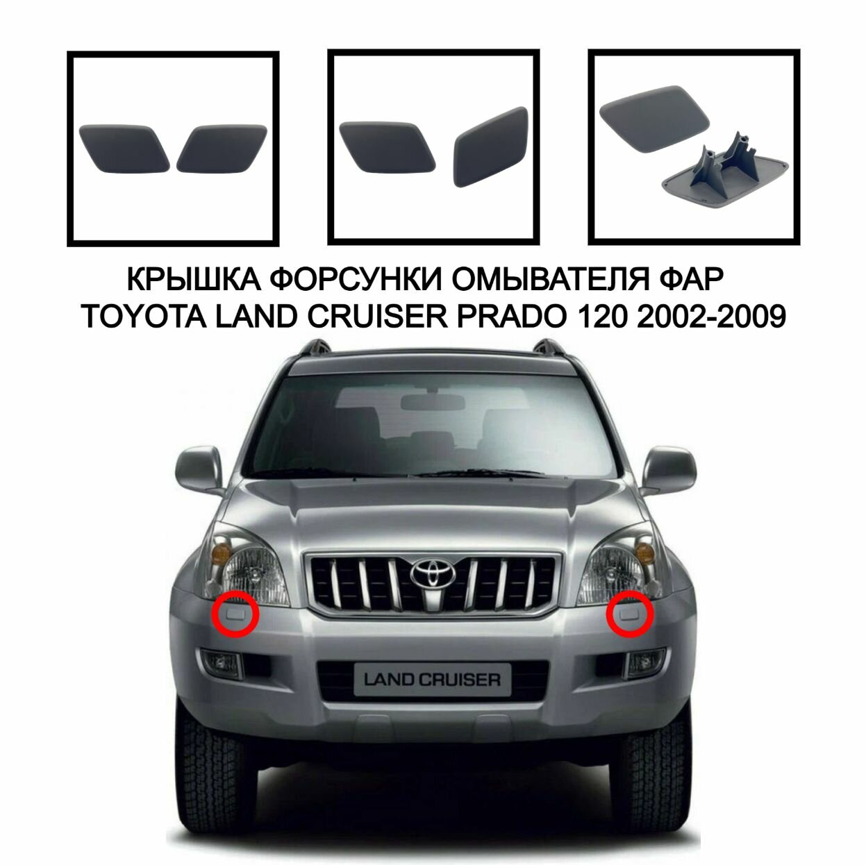 Крышка форсунки омывателя фар левая и правая Toyota Land Cruiser Prado 120 2002-2009 8538260070 8538160100