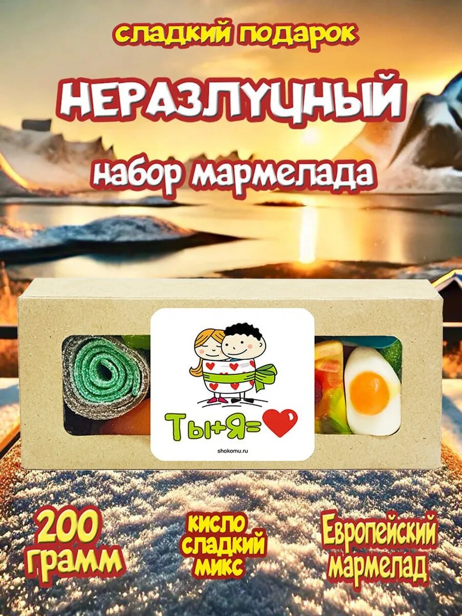 Мармелад жевательный набор подарок любимому мужчине женщине из Европы 200 гр