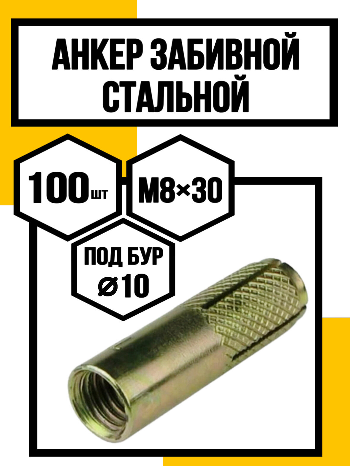 Анкер забивной стальной м8х30 (под бур 10)