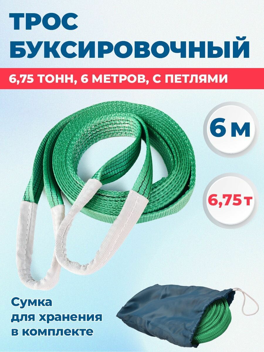 Трос буксировочный 6,75 тонн 6 метров с петлями + гибкий шакл (подарок), ТБ675ПЗ1, стелла