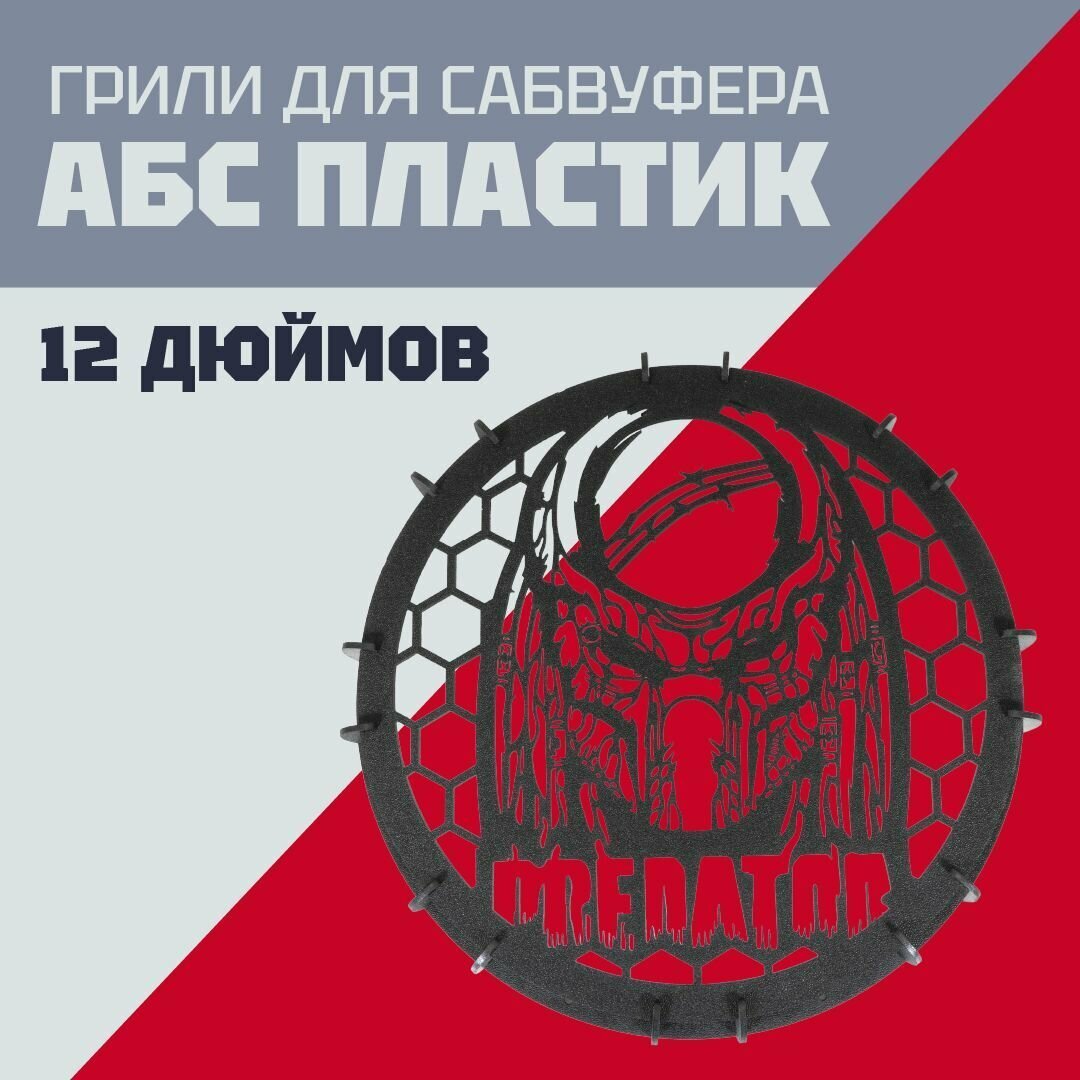 Гриль для сабвуфера, 12 дюймов PREDATOR (сетка защитная)