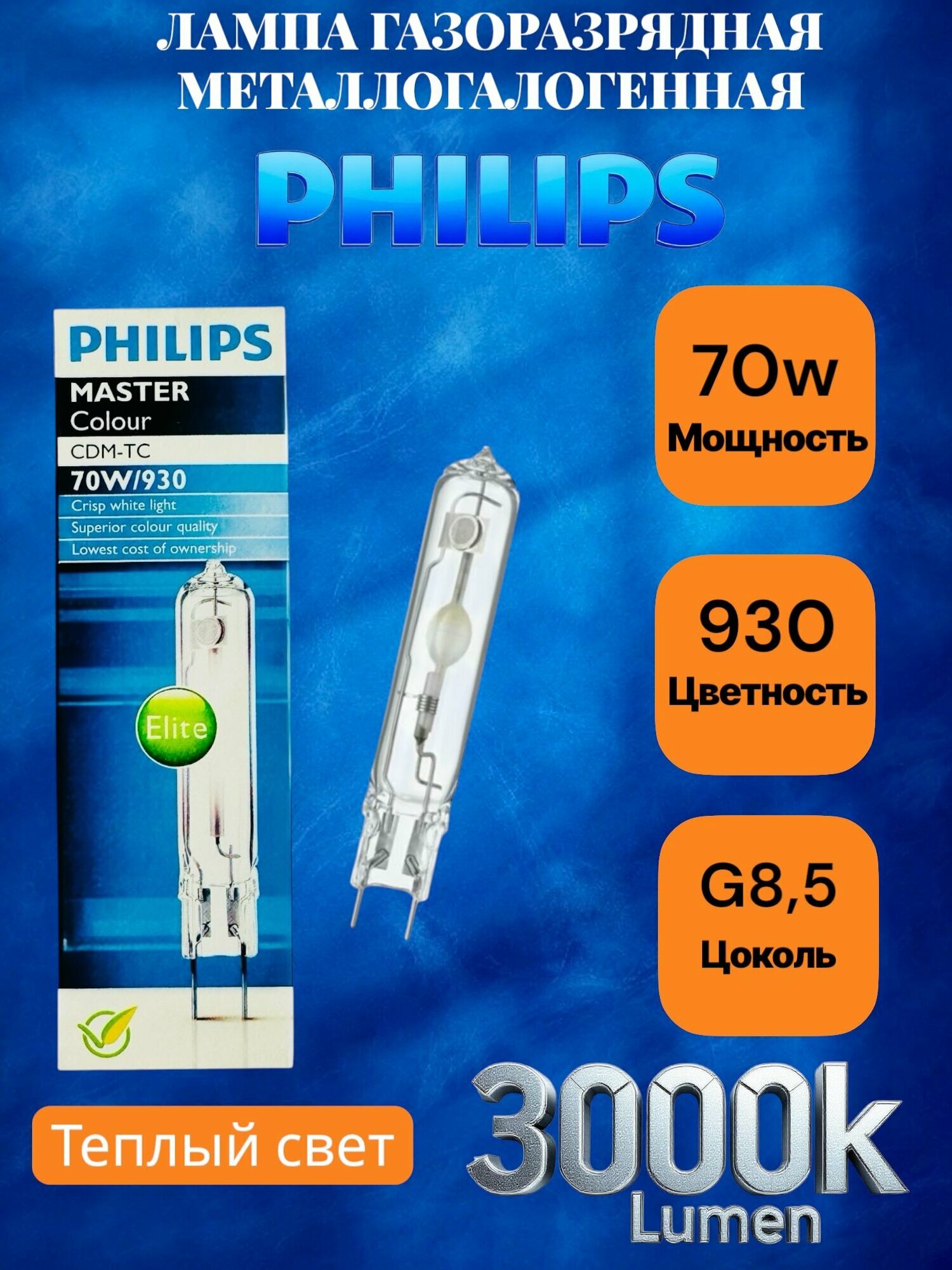 Лампа металлогалогенная PHILIPS MASTER Colour CDM-TC Elite 70w/930/G8.5