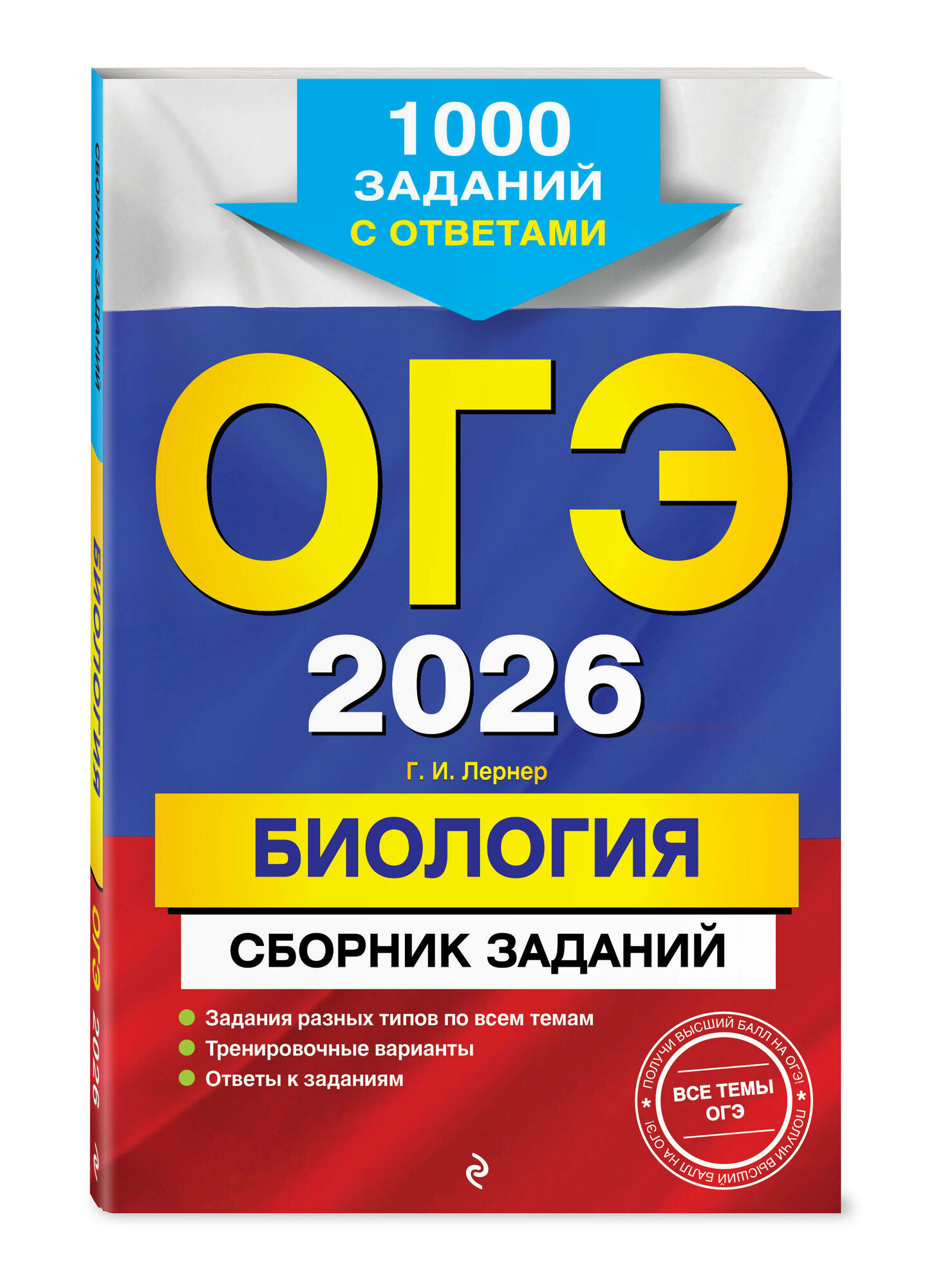Лернер Г. И. ОГЭ-2026. Биология. Сборник заданий: 1000 заданий с ответами