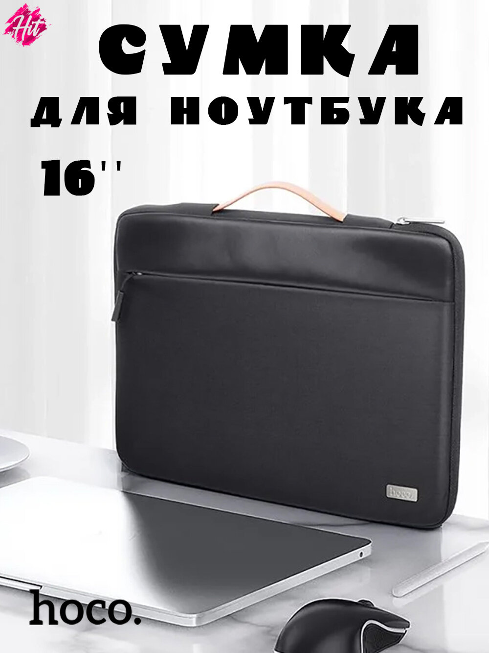 Сумка для ноутбука и планшета Hoco GT7 16 дюймов, черная