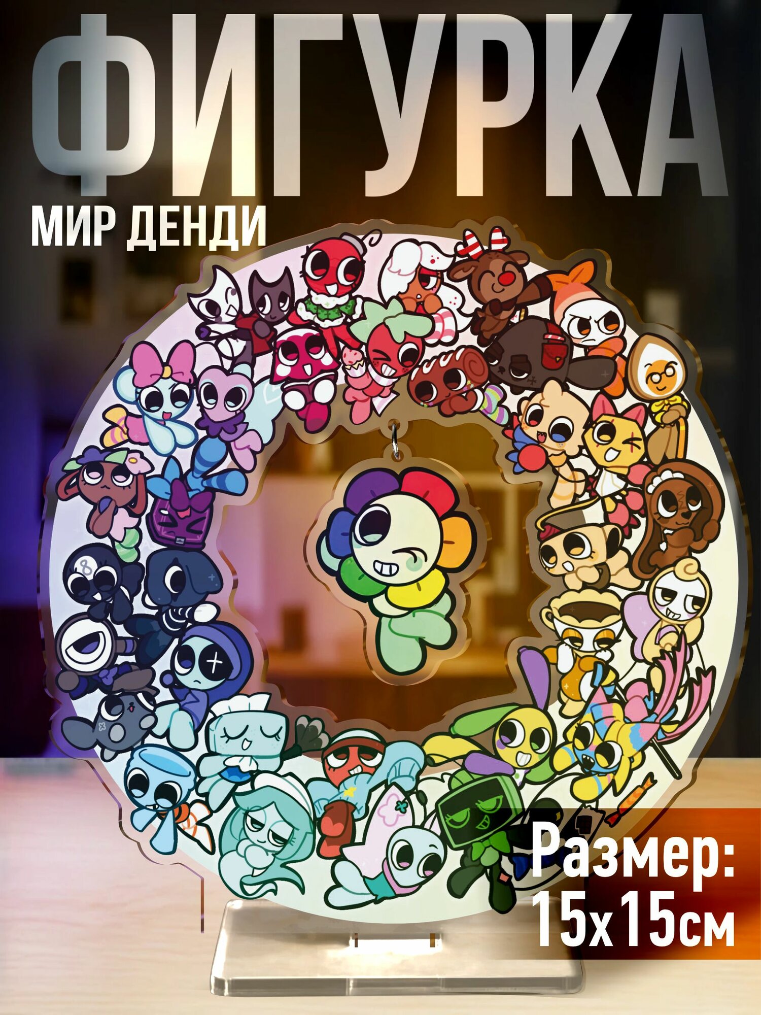 Акриловая фигурка Мир Денди