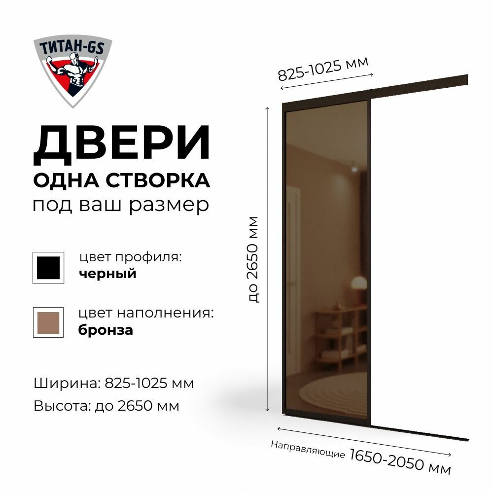 Двери купе для гардеробной и шкафов Титан-GS 1 створка в проем до 1025 мм на 2650 мм, профиль черный матовый зеркало бронза
