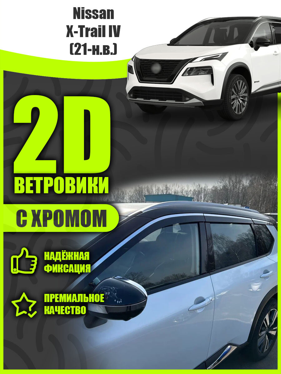 2D дефлекторы с хромом для Nissan X-Trail T33 (2021-н. в) 4 поколение / Ветровики на Ниссан Хтрейл Т33 / 2d дефлекторы. Комплект 6 шт.