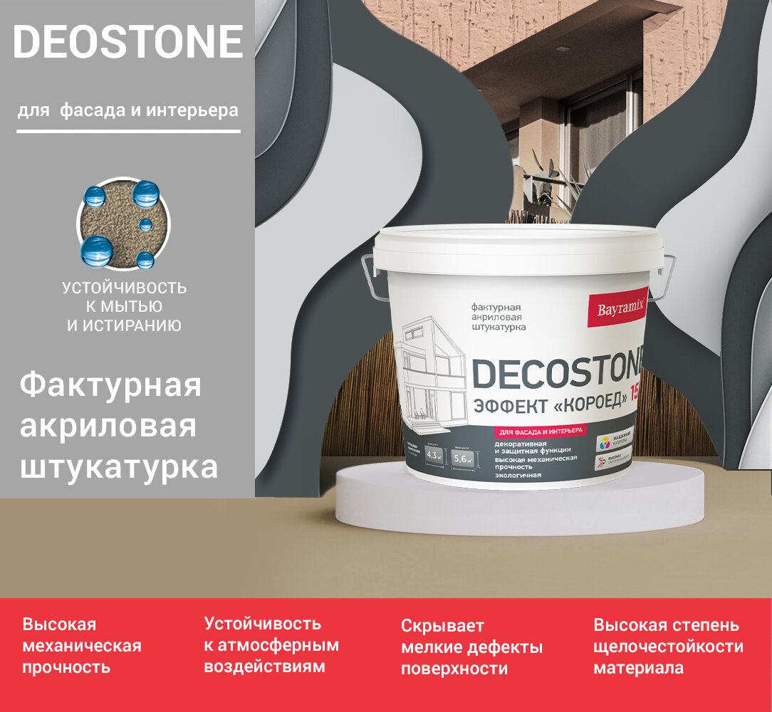Декоративная фактурная штукатурка для стен Bayramix Decostone мелкая фракция, 15 кг