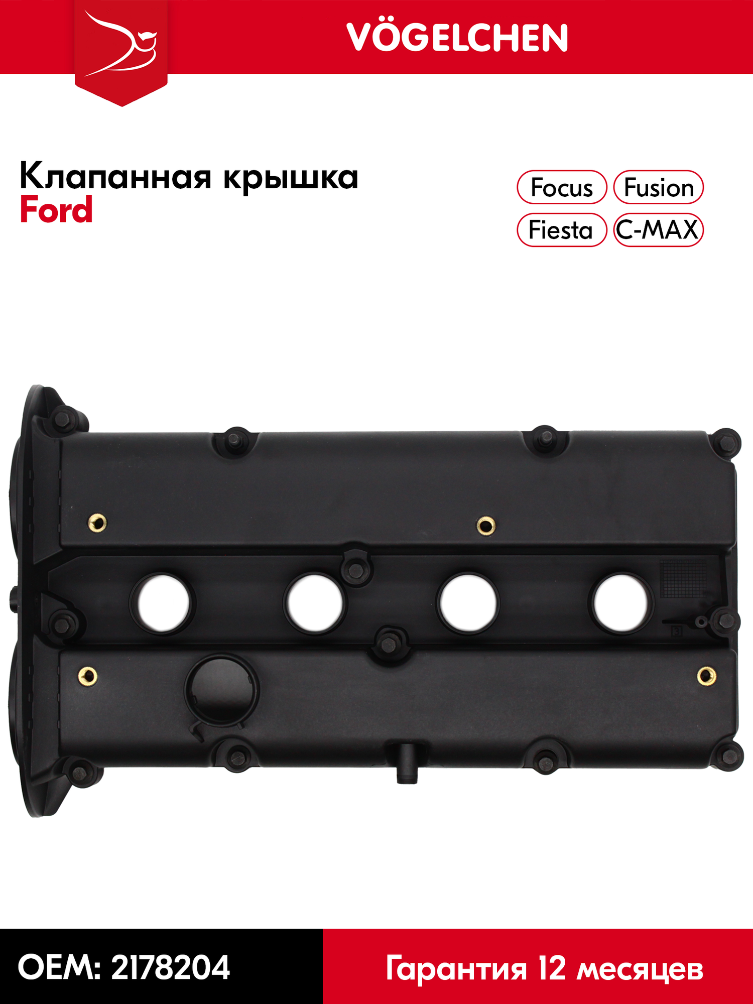 Клапанная крышка, для Ford Focus/Fusion/Fiesta/C-Max, 1.6, пластик, черная