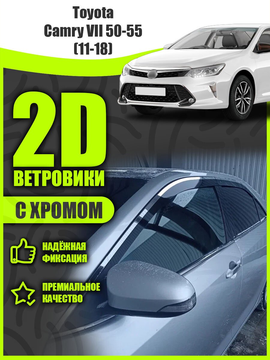 2D дефлекторы для Toyota Camry 50, Camry 55 (2011-2018) Ветровики для Тойота Камри 50-55 кузов. Комплект 8 шт с хромом