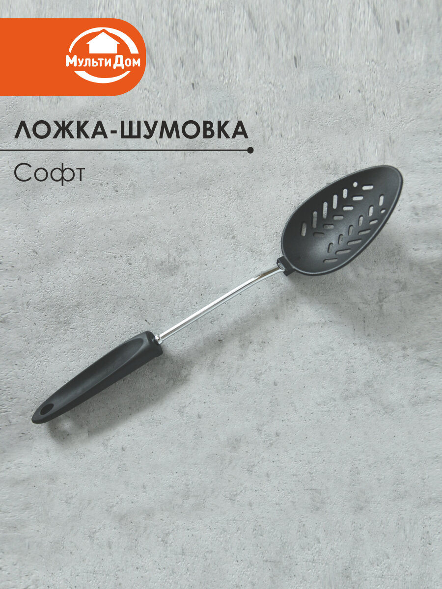Ложка-шумовка "Софт", нейлон, хромированная сталь, длина 33 см.