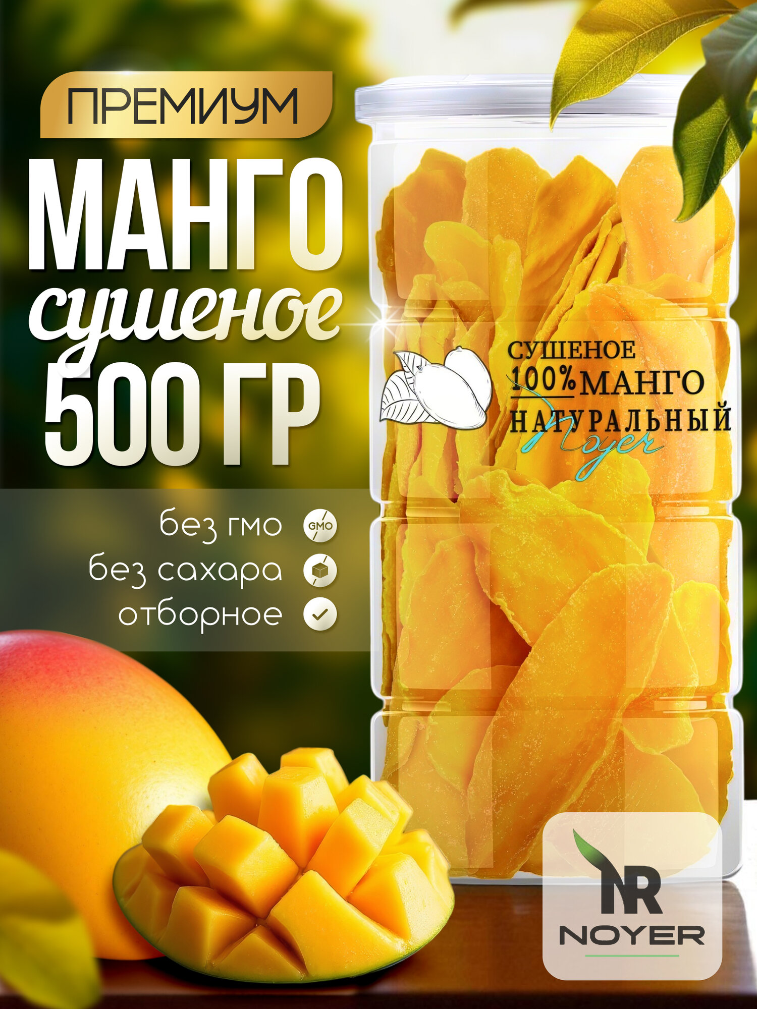 Манго сушеное Noyer натуральное без сахара, 500 гр.