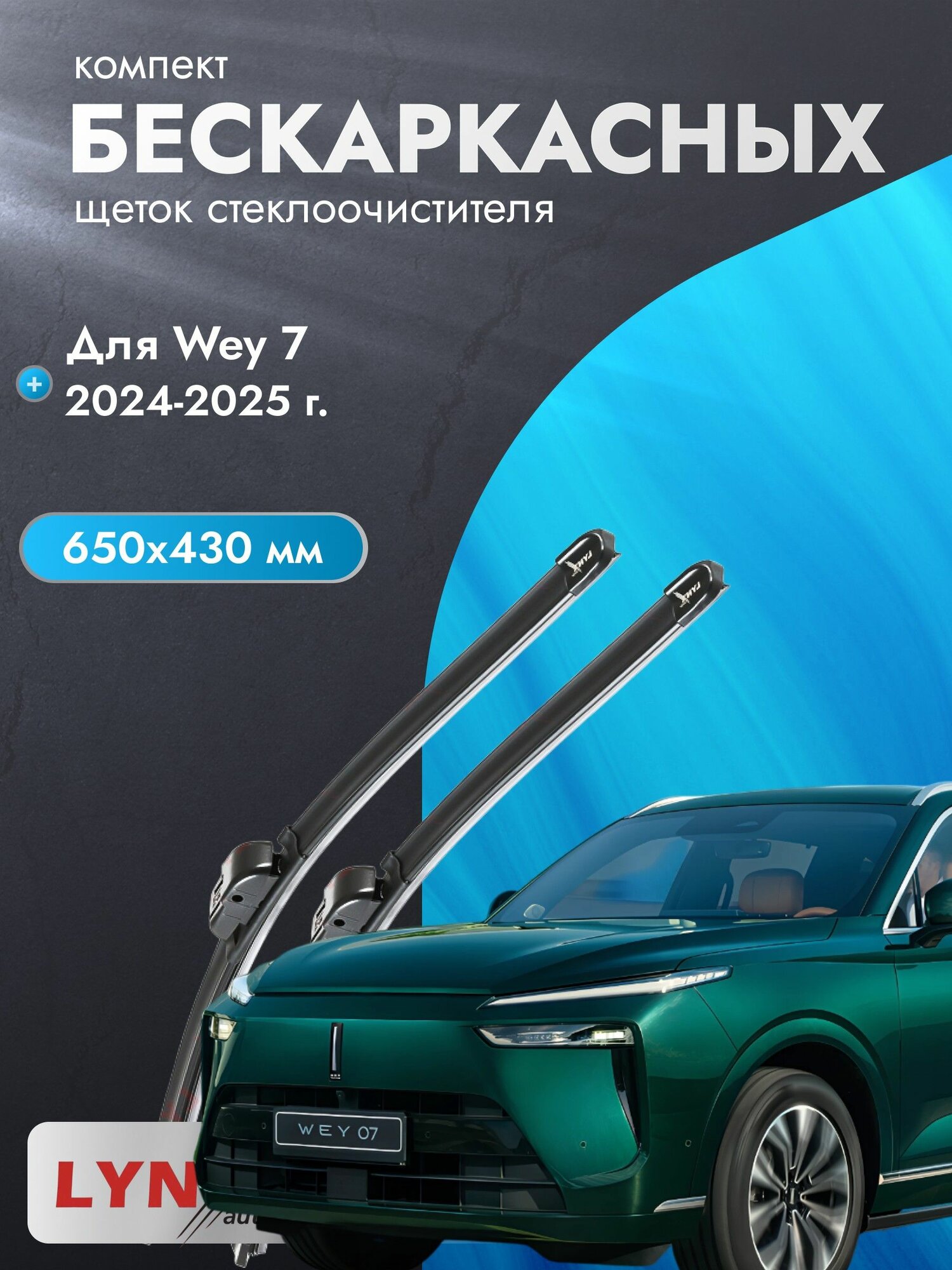 Дворники бескаркасные для Wey 07 / 2024-2025 / Комплект щеток стеклоочистителя 650 430 мм Вей 07
