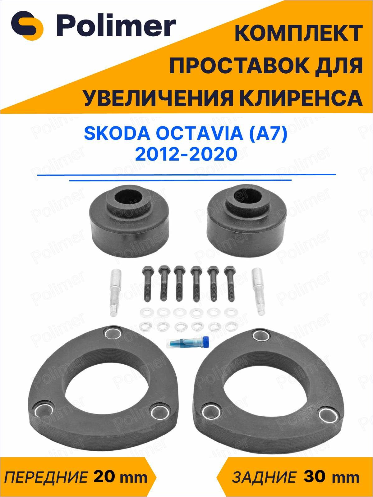 Комплект проставок увеличения клиренса SKODA OCTAVIA (A7) 2012-2020 - полиуретан, передние 20 мм, задние 30 мм