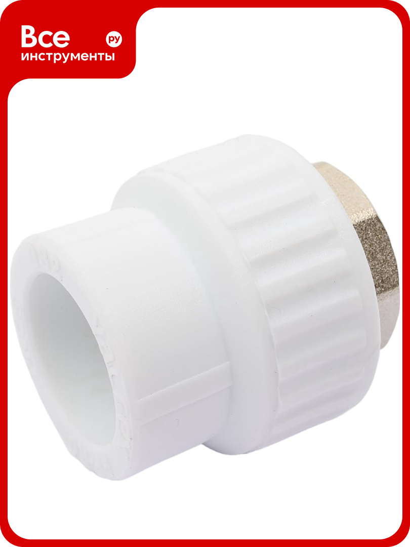 Переходная муфта Valfex с внутренней резьбой" под ключ белая 32x1