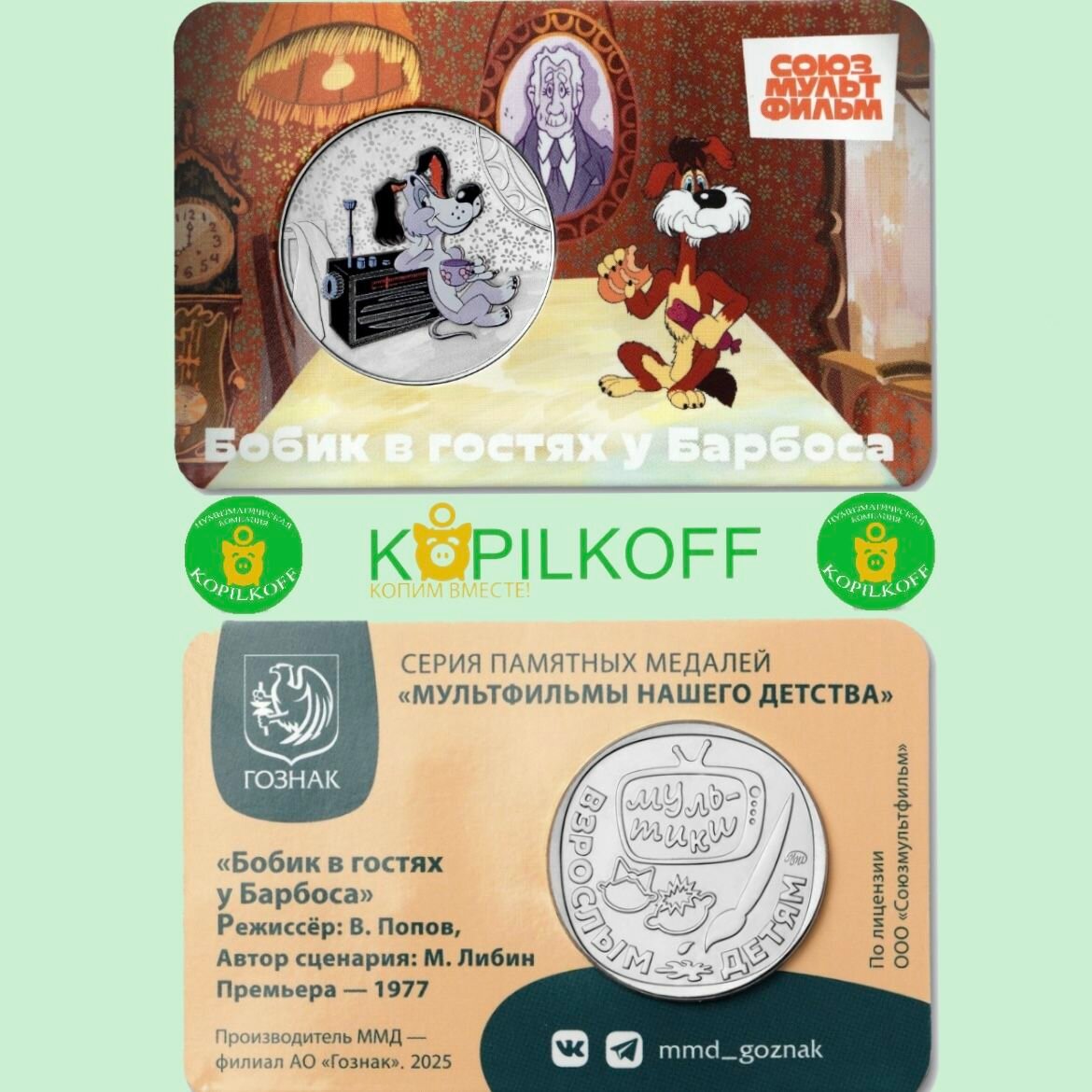 Официальная Медаль-Жетон "бобик В гостях У барбоса" серии "Мультфильмы нашего детства" в буклете, 2025 г. в, ММД