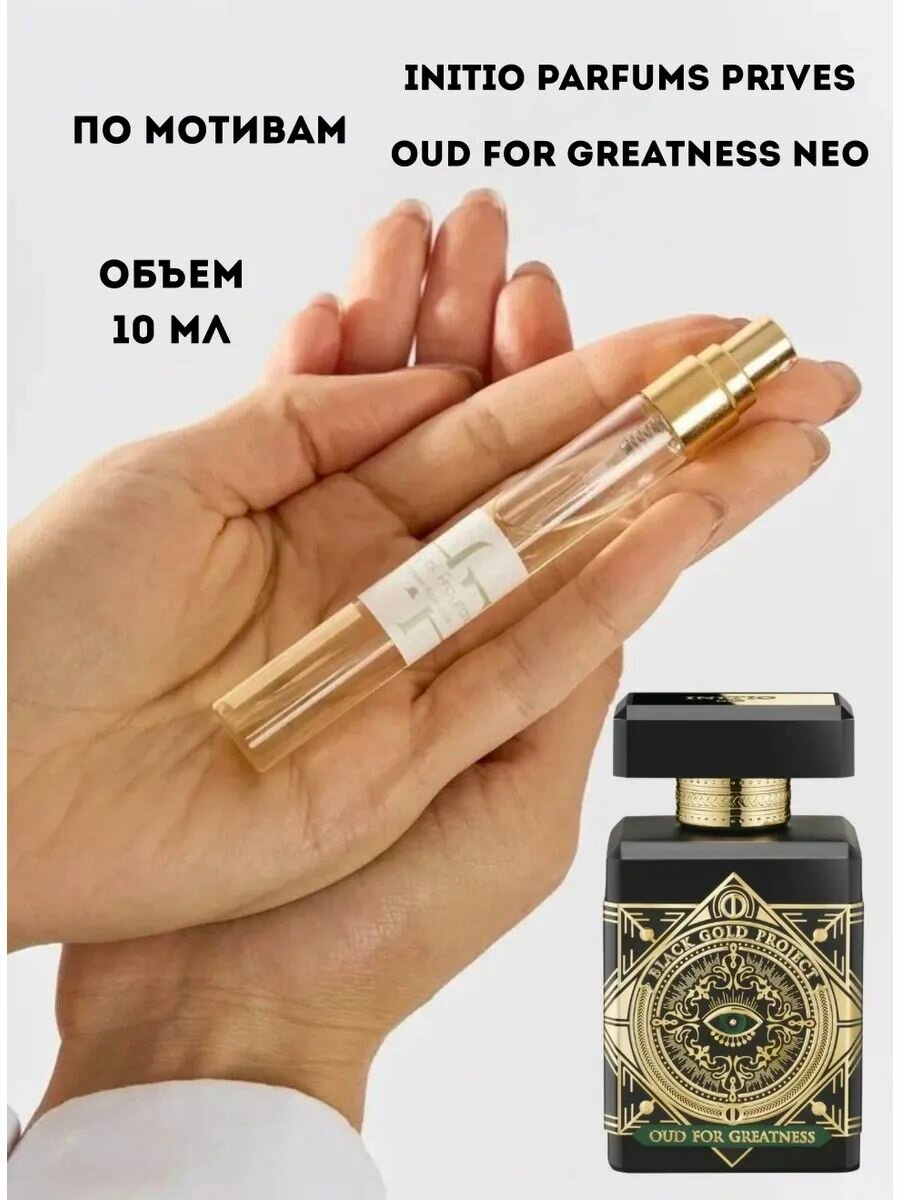 Вода парфюмерная по мотивам Oud for Greatness Neo, 10 мл, Духи в миниатюре для женщин и мужчин, унисекс парфюм